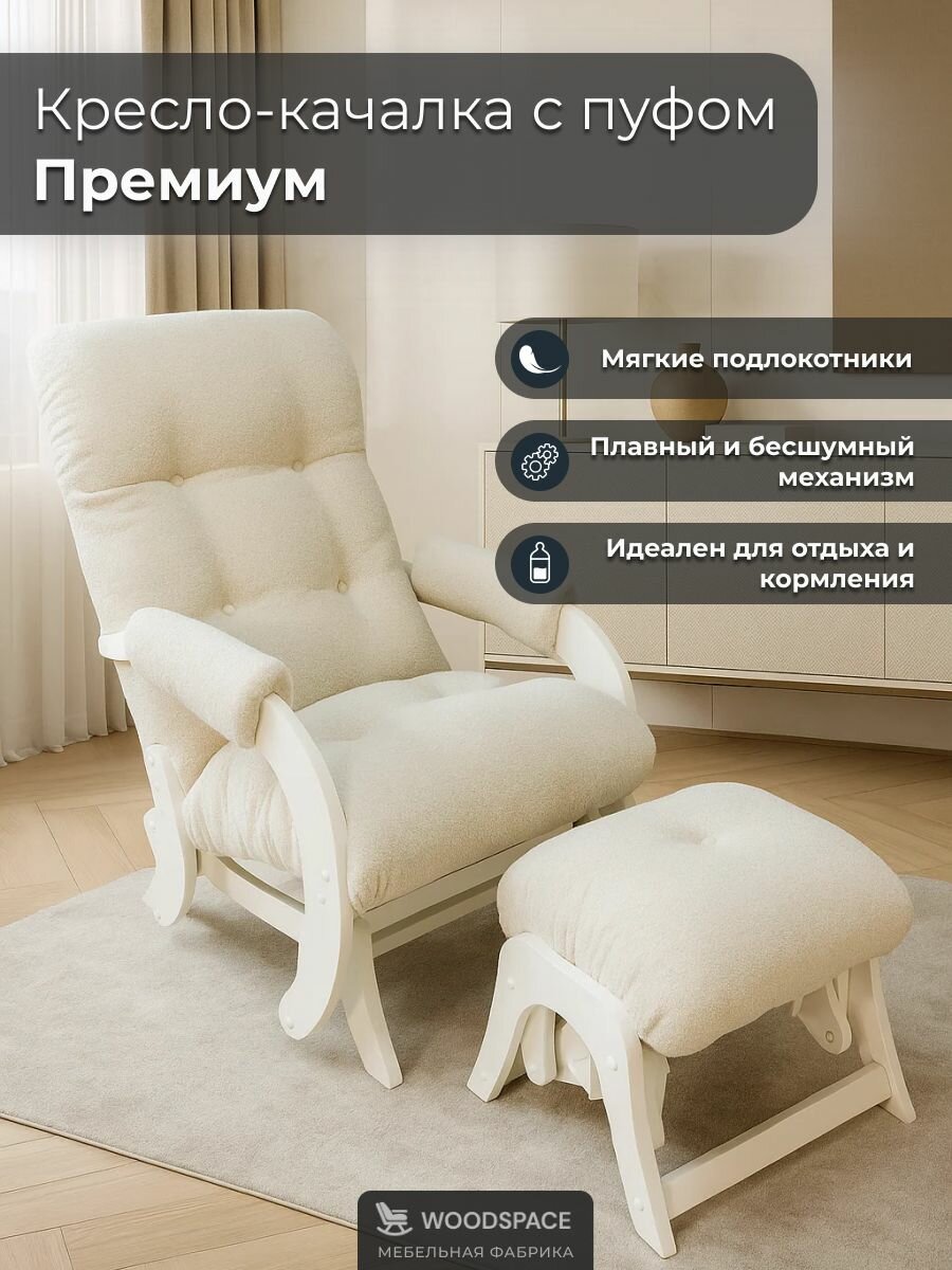 Кресло-качалка Wood Space "Премиум" с пуфом-качалкой, анатомическое, для отдыха и кормления, усиленный каркас