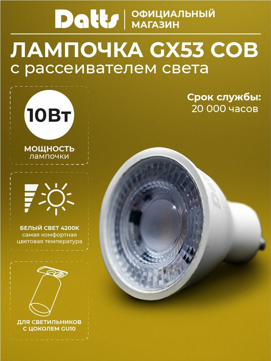 Лампочка светодиодная Datts СОВ GU10 10W белый свет 4200К