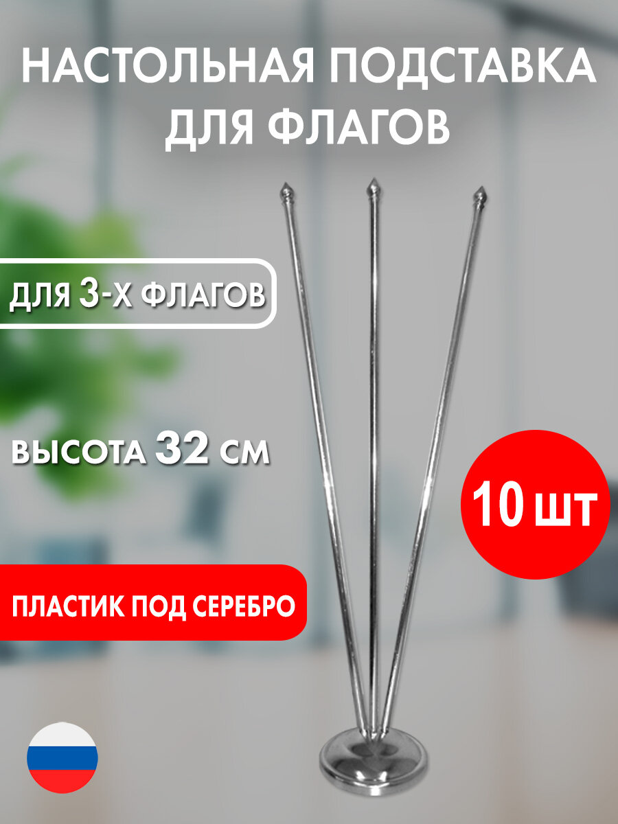 Настольная подставка для трех флагов пластик под серебро комплект 10 штук
