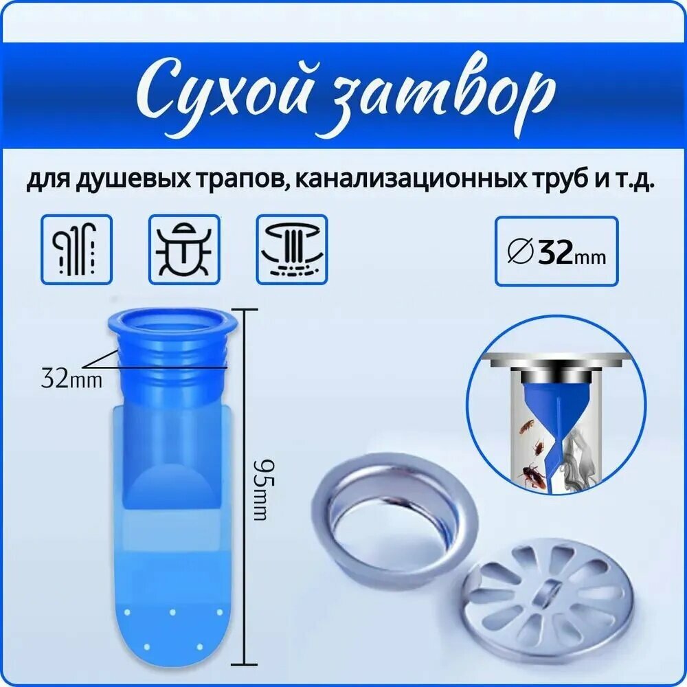 Сифон, сухой затвор для душевых трапов и канализационных труб. D32