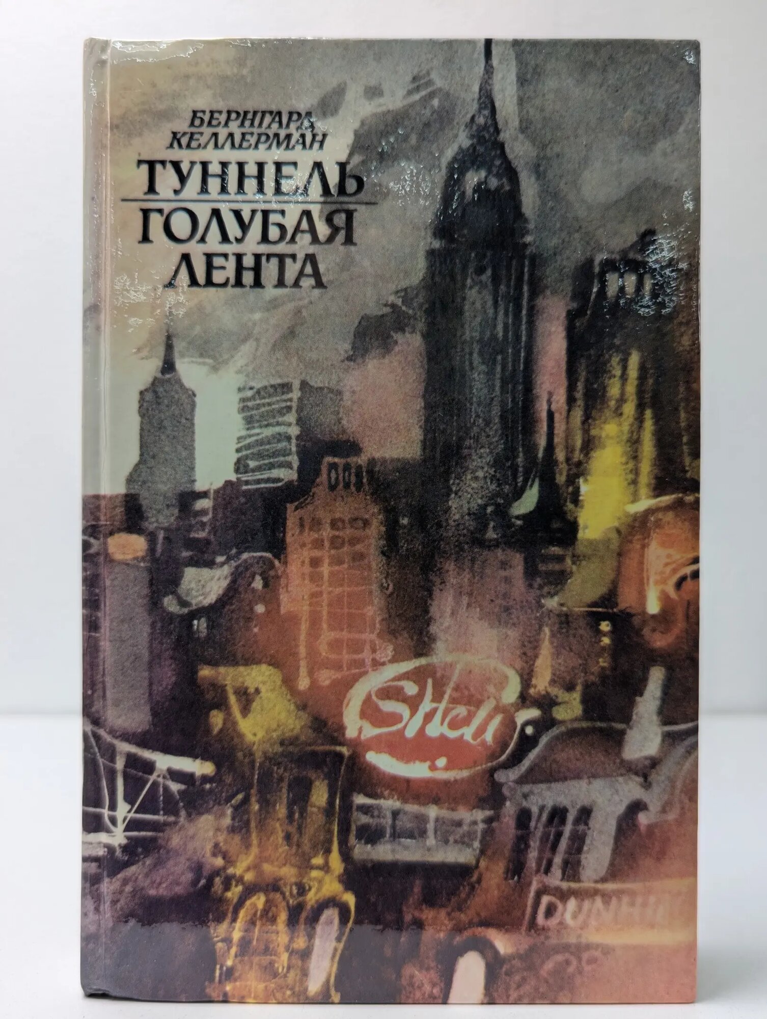 Туннель. Голубая лента Келлерман Бернгард 1988