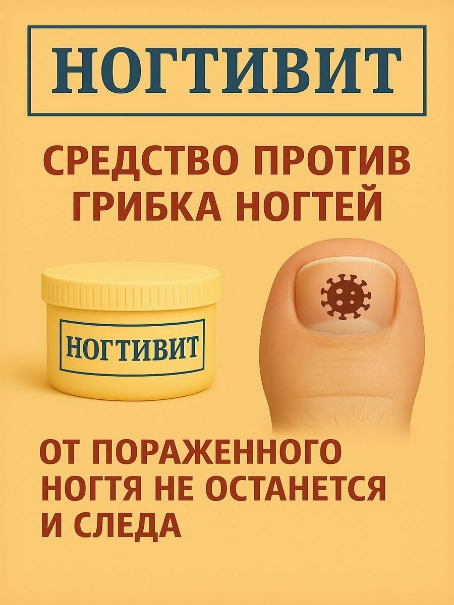 Ногтивит крем от проблем грибка ногтей, 15мл "проба"