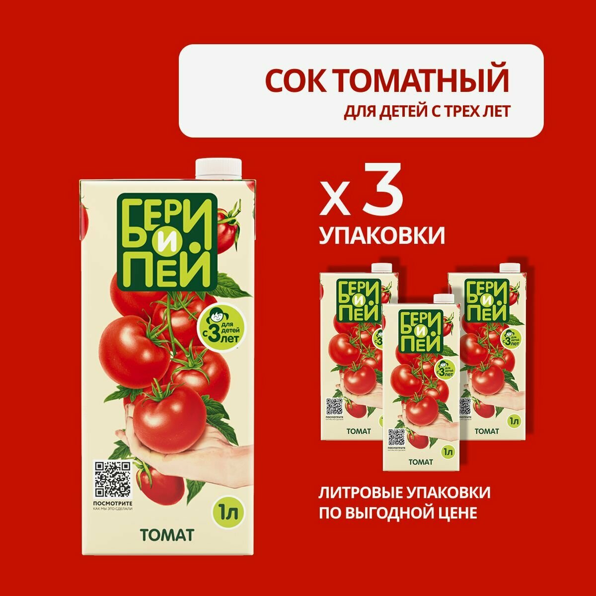 Бери и Пей сок томатный с солью 3 шт. по 1 литр