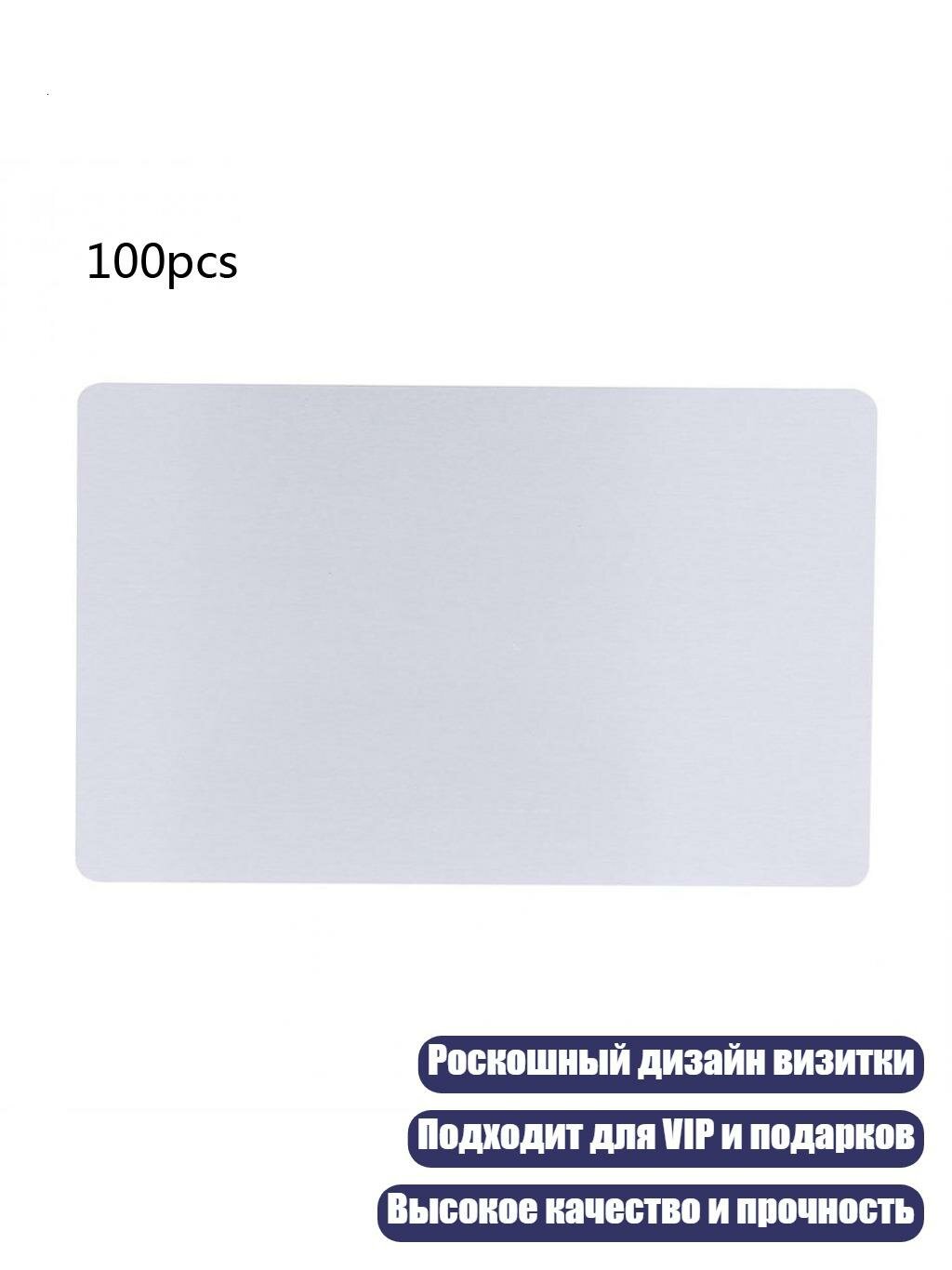 Бланки алюминиевых визитных карточек, Серебро