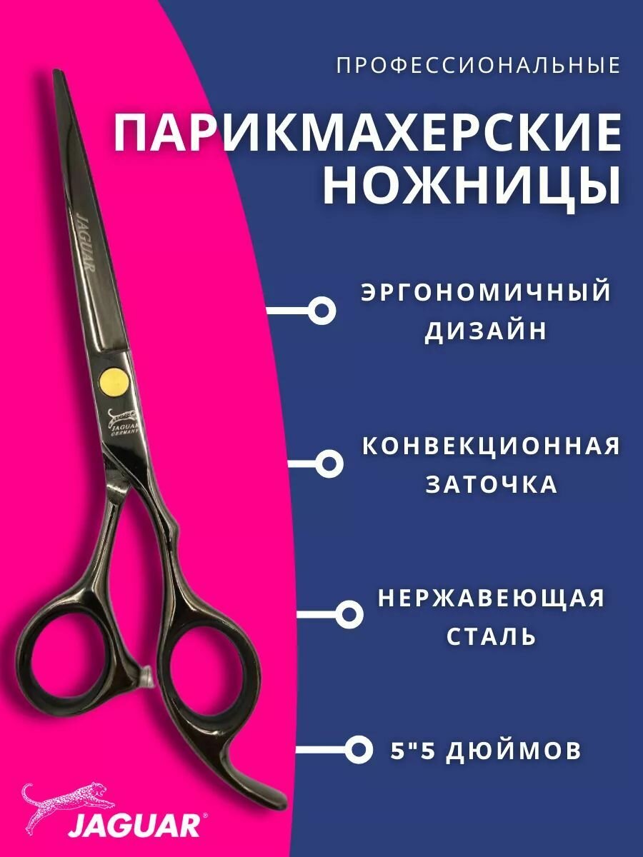 Парикмахерские ножницы JAGUAR, профессиональные, черные, прямые, конвекс