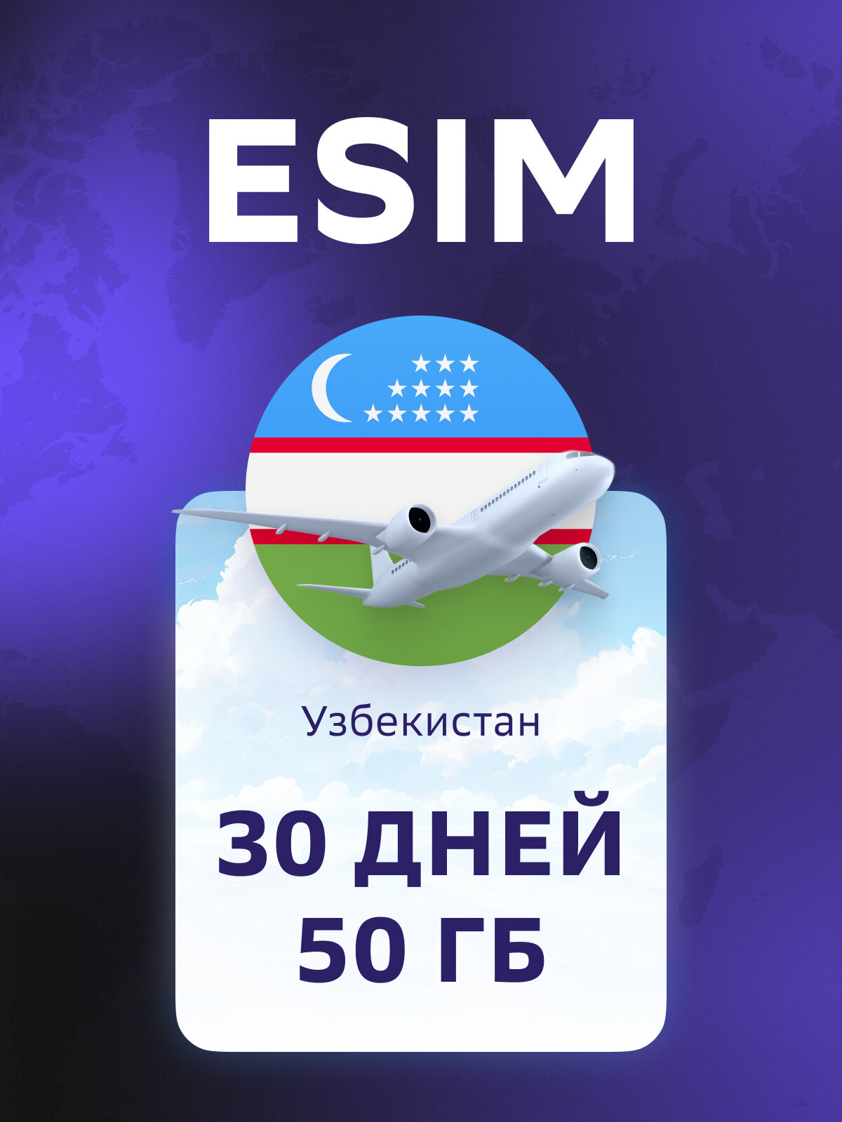 ESIM для мобильного интернета 50ГБ на 30 дней | Узбекистан | Виртуальная СИМ-карта
