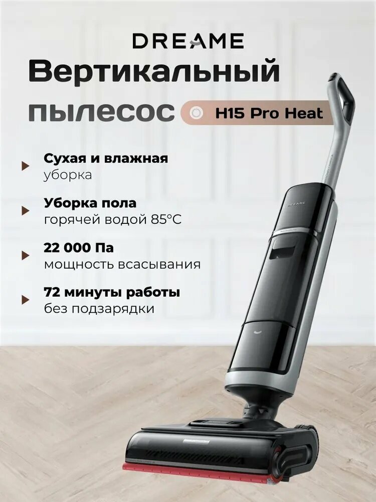 Моющий вертикальный пылесос Dreame Wet& Dry Cordless Vacuum Cleaner H15 Pro Heat, черный