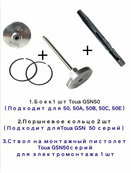Ствол на монтажный пистолет Toua GSN50 для электромонтажа и Боек и Поршневое кольцо