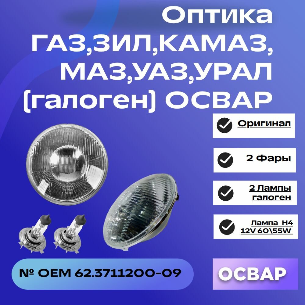 Фары Нива Уаз Газ Паз Камаз освар под лампу галоген H4 (комплект 2шт) 2 лампы H4 12V 6055W