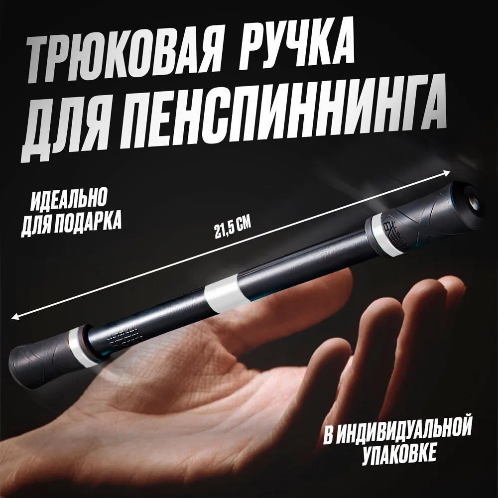 Ручка спиннер для трюков, Pen Spinning (пенспиннинг) без подсветки, игрушка антистресс