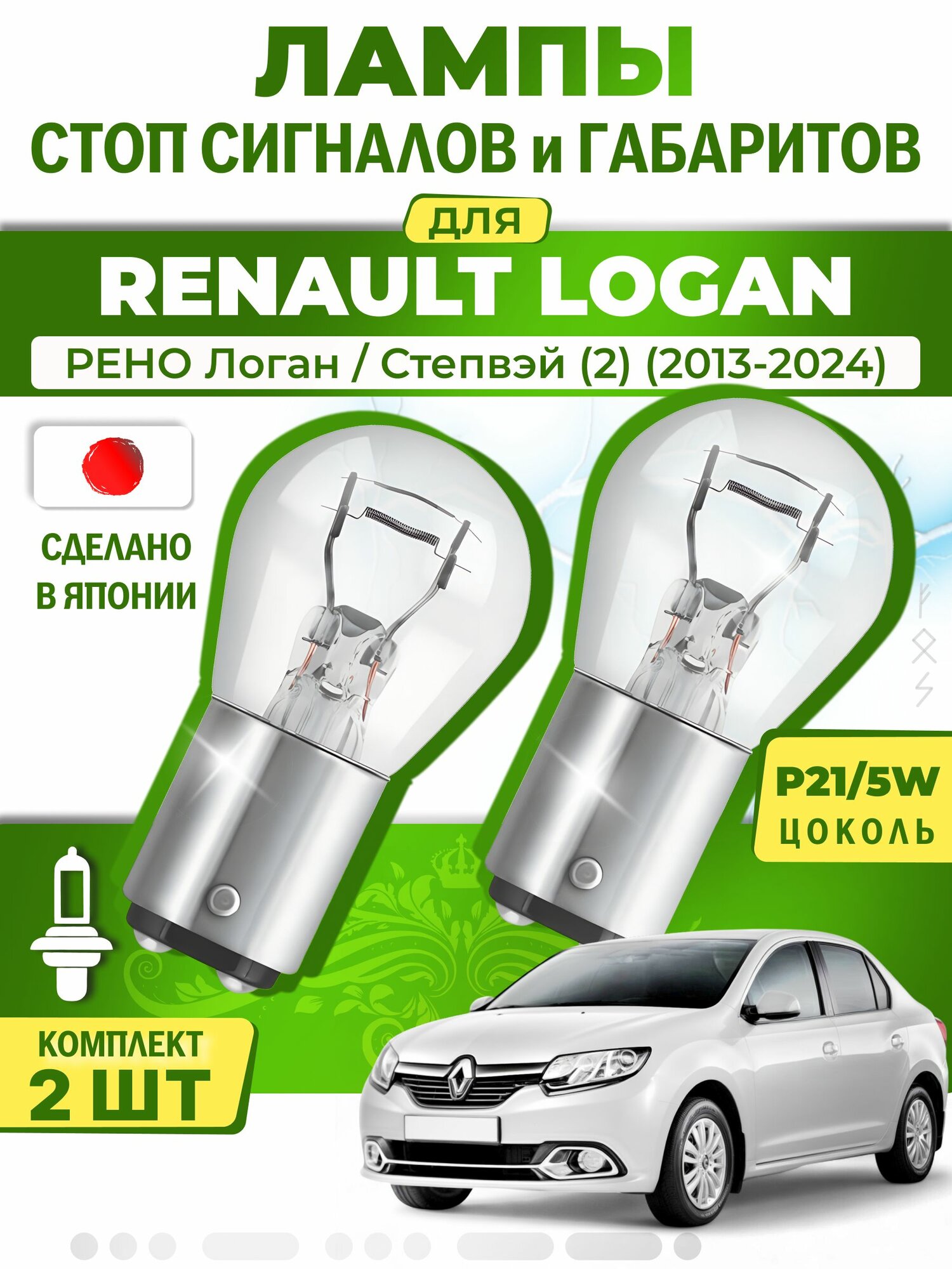 Японские лампы стоп-сигнала и габаритов для RENAULT LOGAN/STEPWAY II / рено Логан / Степвэй (2) (2013-2024), P21/5W двухконтактные ( комплект 2шт )