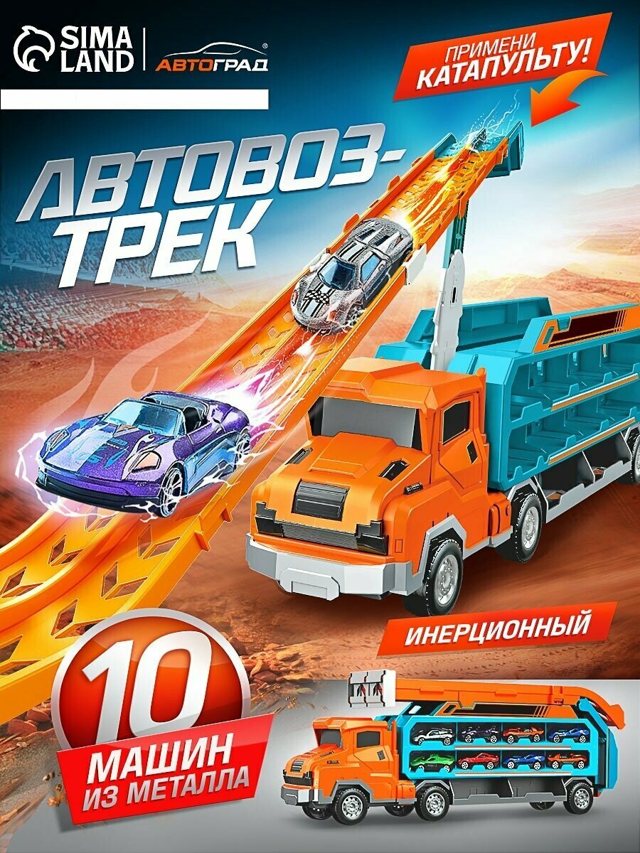 Автовоз-трек «Крутой спуск», 10 металлических машин, инерция, с катапультой