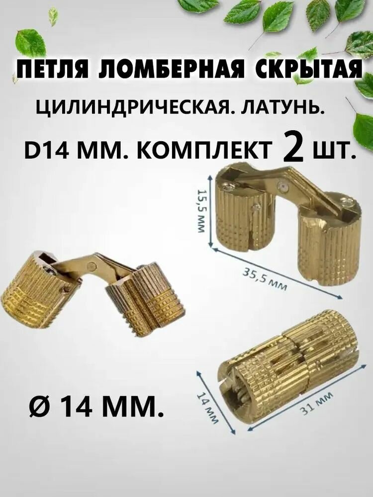 Петля скрытая цилиндрическая для стола трансформер, ломберная, D 10 мм, латунь, 2 шт