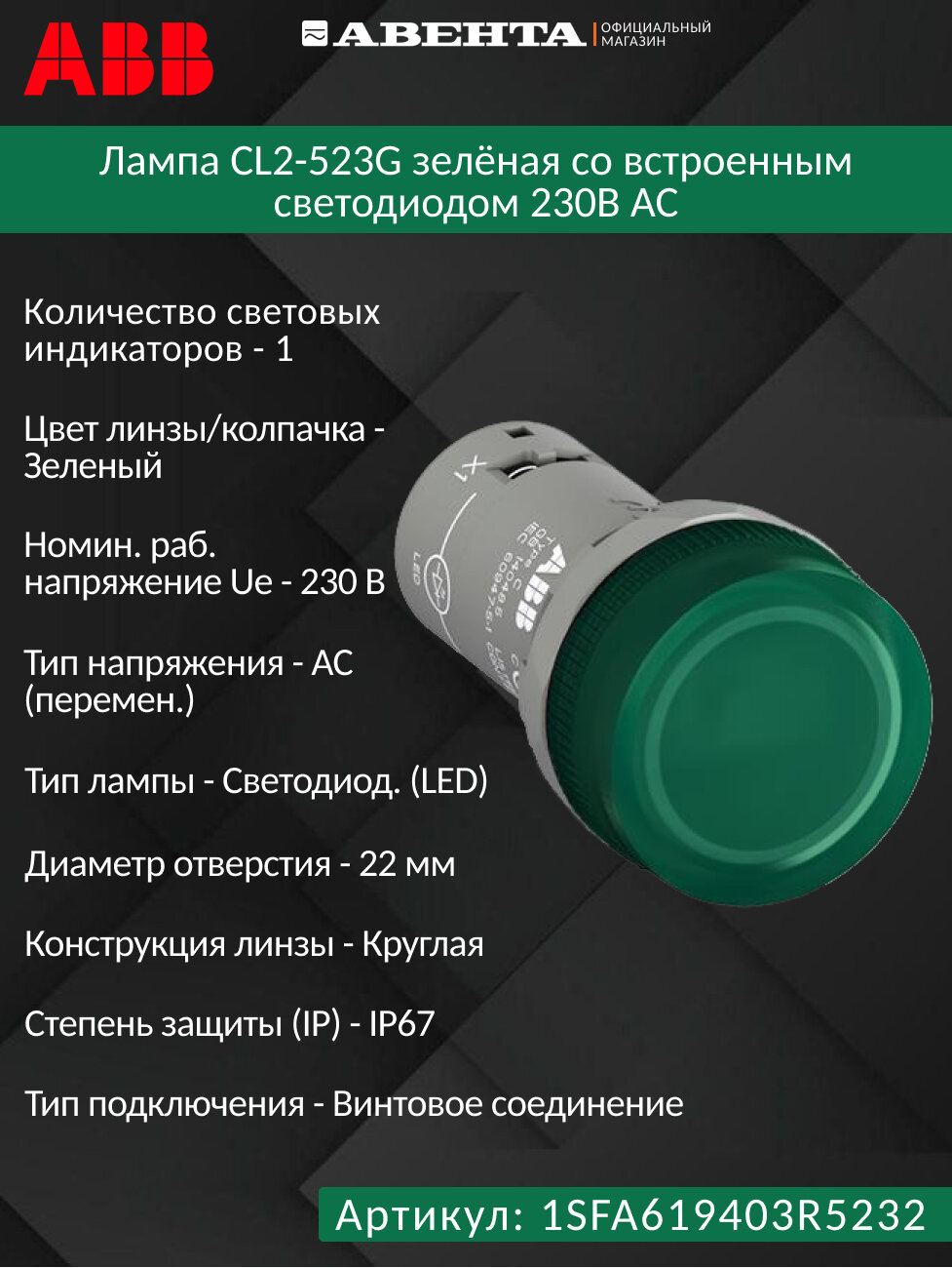 Лампа CL-523G ABB зелёная со встроенным светодиодом 230В AC, 1SFA619403R5232