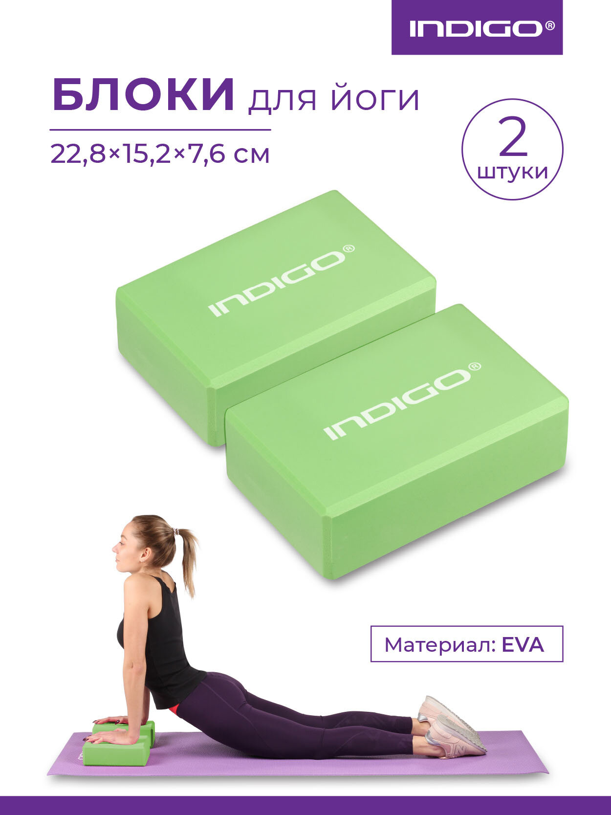 Блок для йоги INDIGO 16x23x15 см, EVA, набор 2 шт, салатовый
