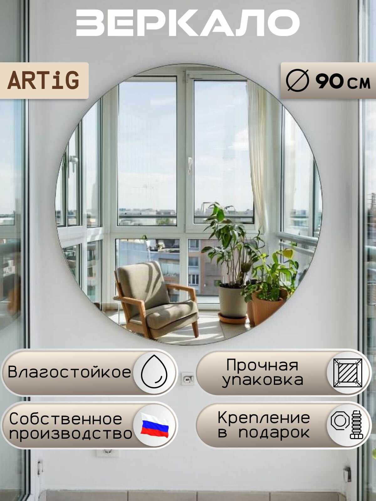 Зеркало интерьерное настенное круглое большое 90х90 на стену в прихожую и спальню, ванную без окантовки