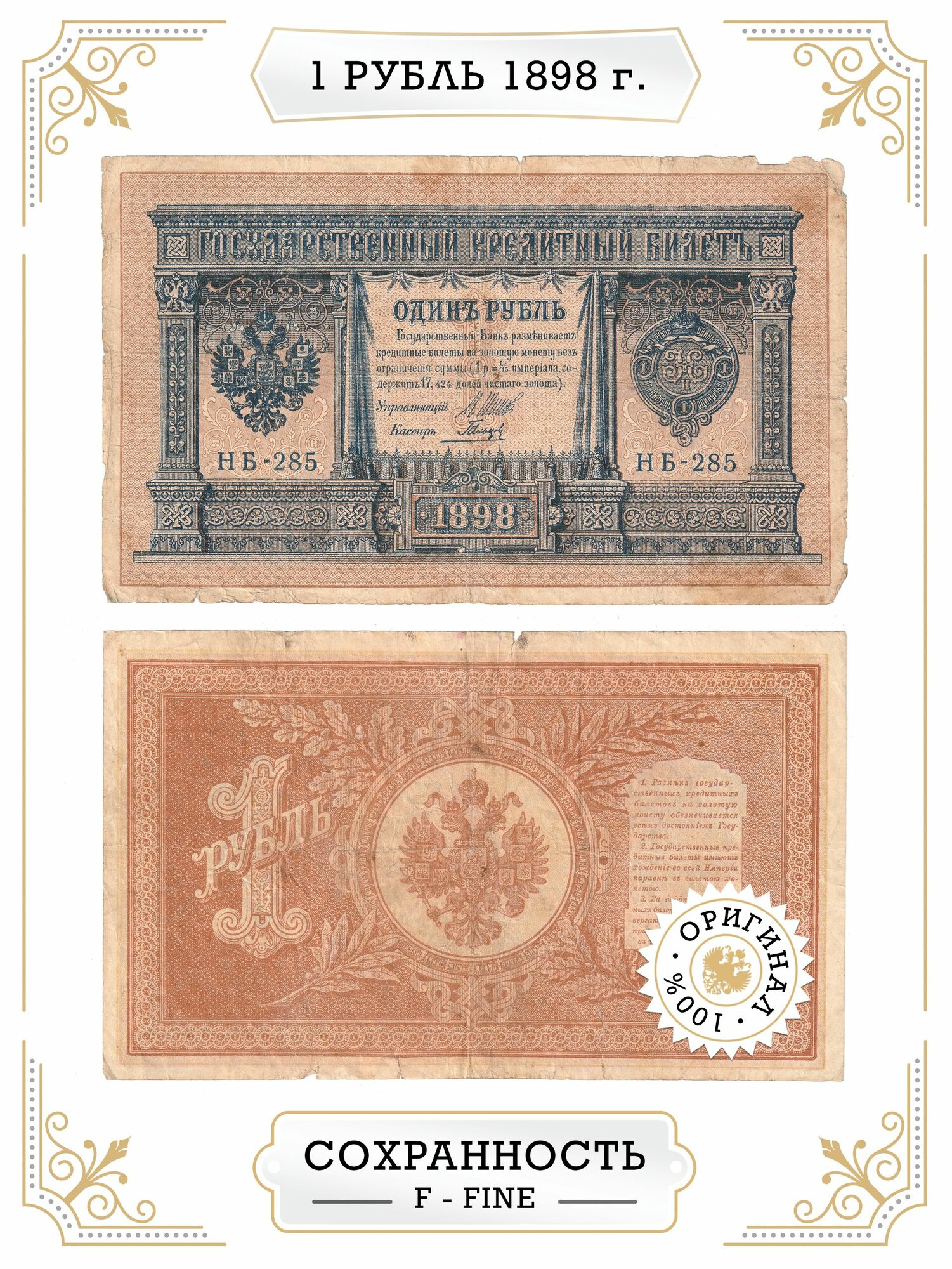 Банкнота 1 рубль 1898 года. Государственный кредитный билет. Российская империя. Сохранность F - хорошая