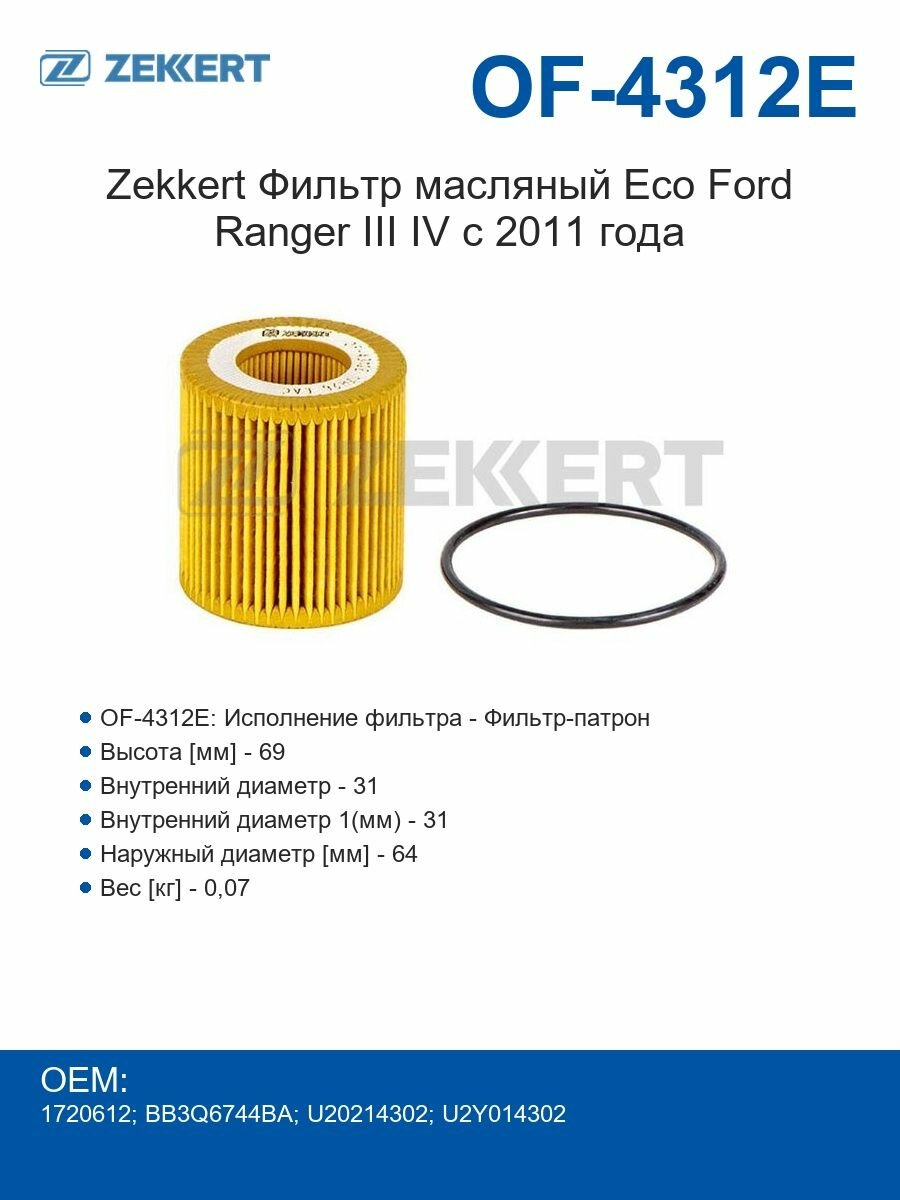 Zekkert Фильтр масляный Eco Ford Ranger III IV с 2011 года