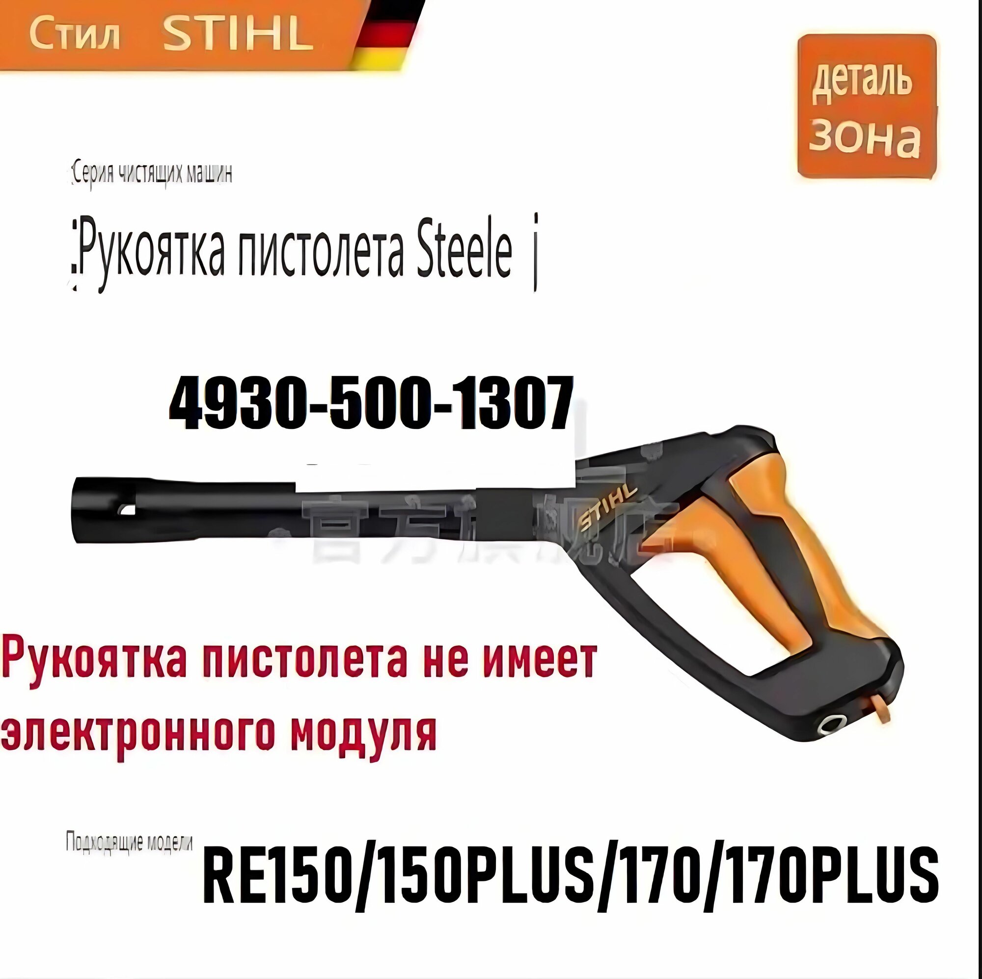 Запчасть для мойки высокого давления