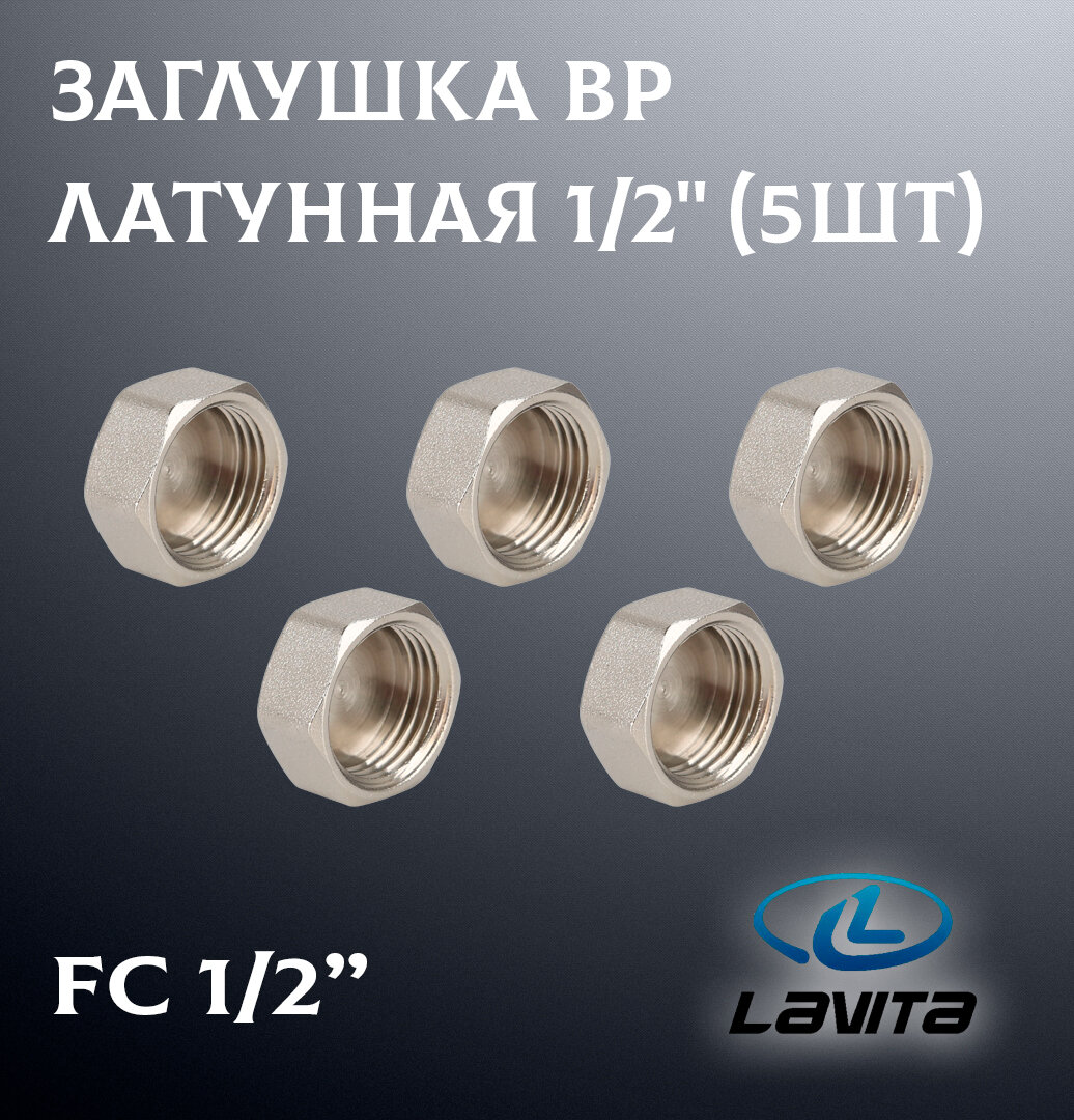 Заглушка ВР латунная 1/2"