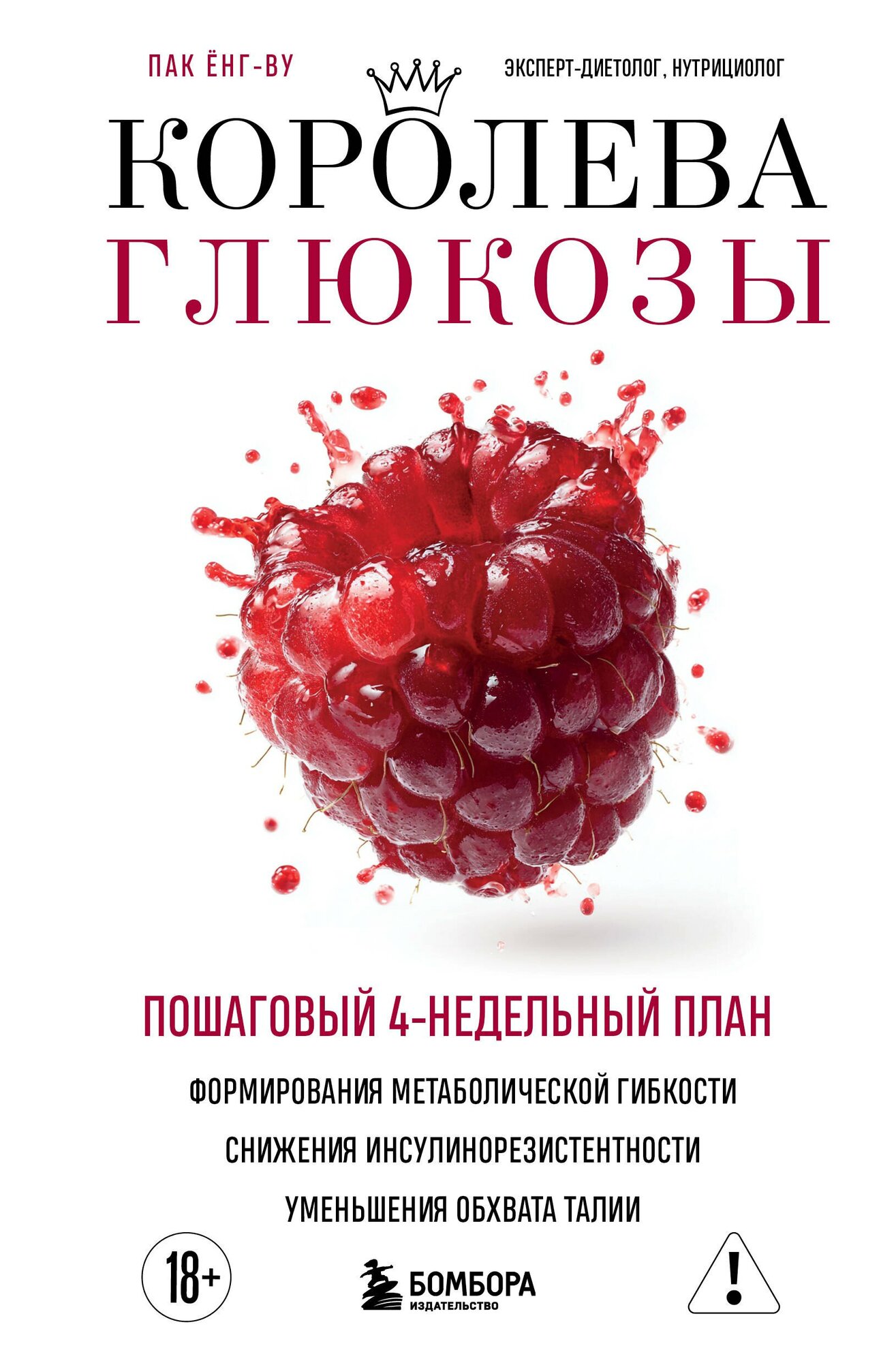 Королева глюкозы. Пошаговый 4-недельный план формирования метаболической гибкости, снижения инсулинорезистентности, уменьшения обхвата талии (Ёнг-ву Пак)