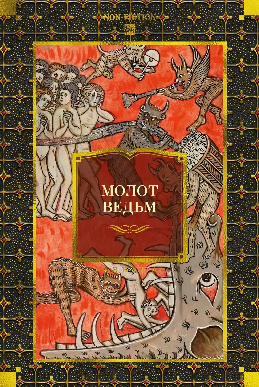 Молот ведьм (Якоб Шпренгер, Генрих Крамер)