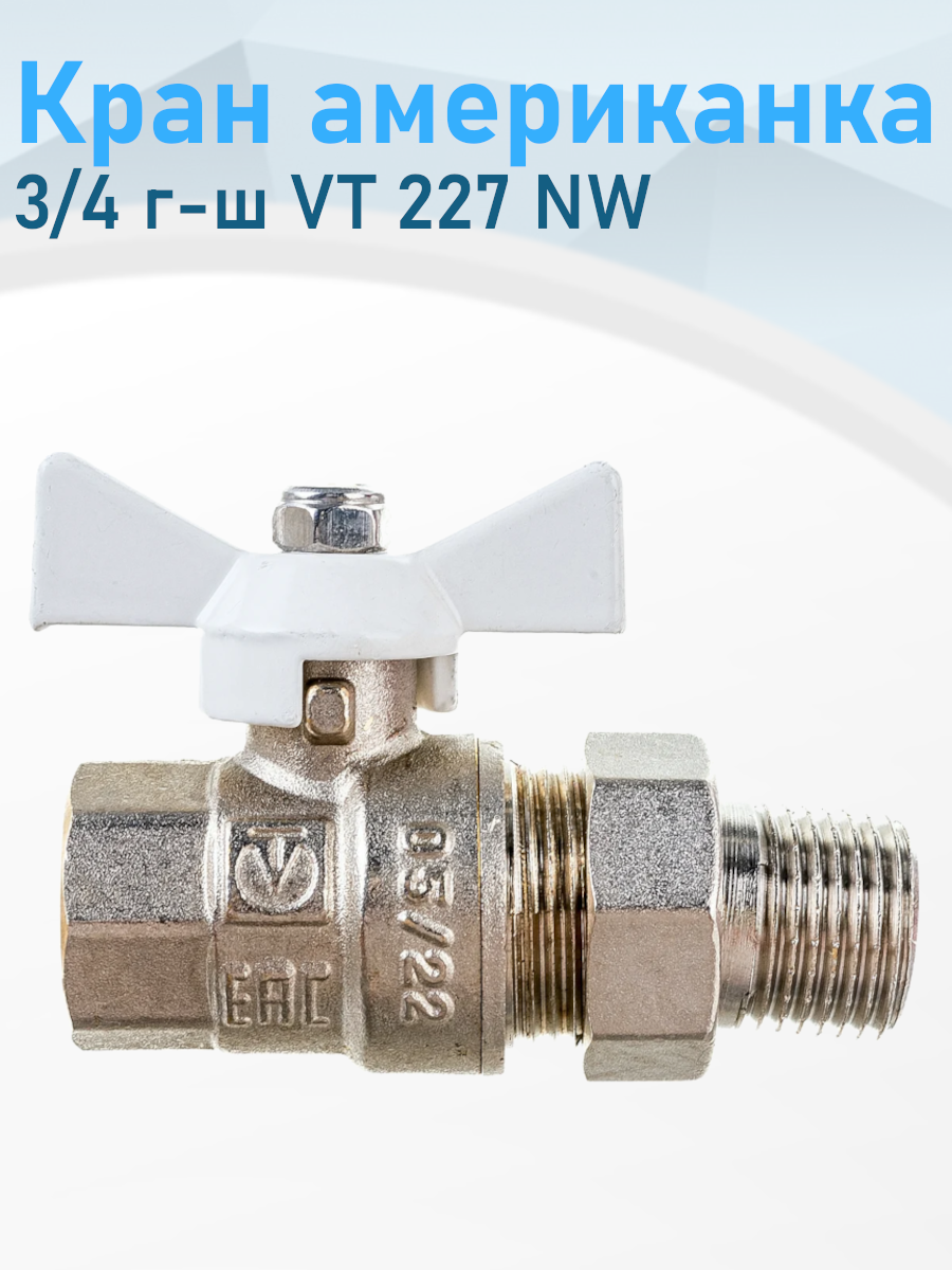 Кран американка 3/4 г-ш белая бабочка VT.227. NW.05 15837
