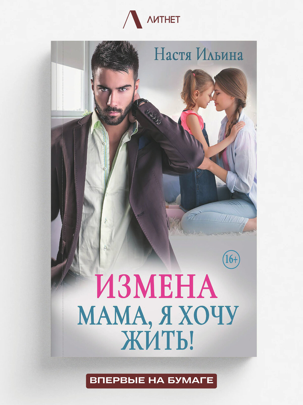 Измена. Мама, я хочу жить!