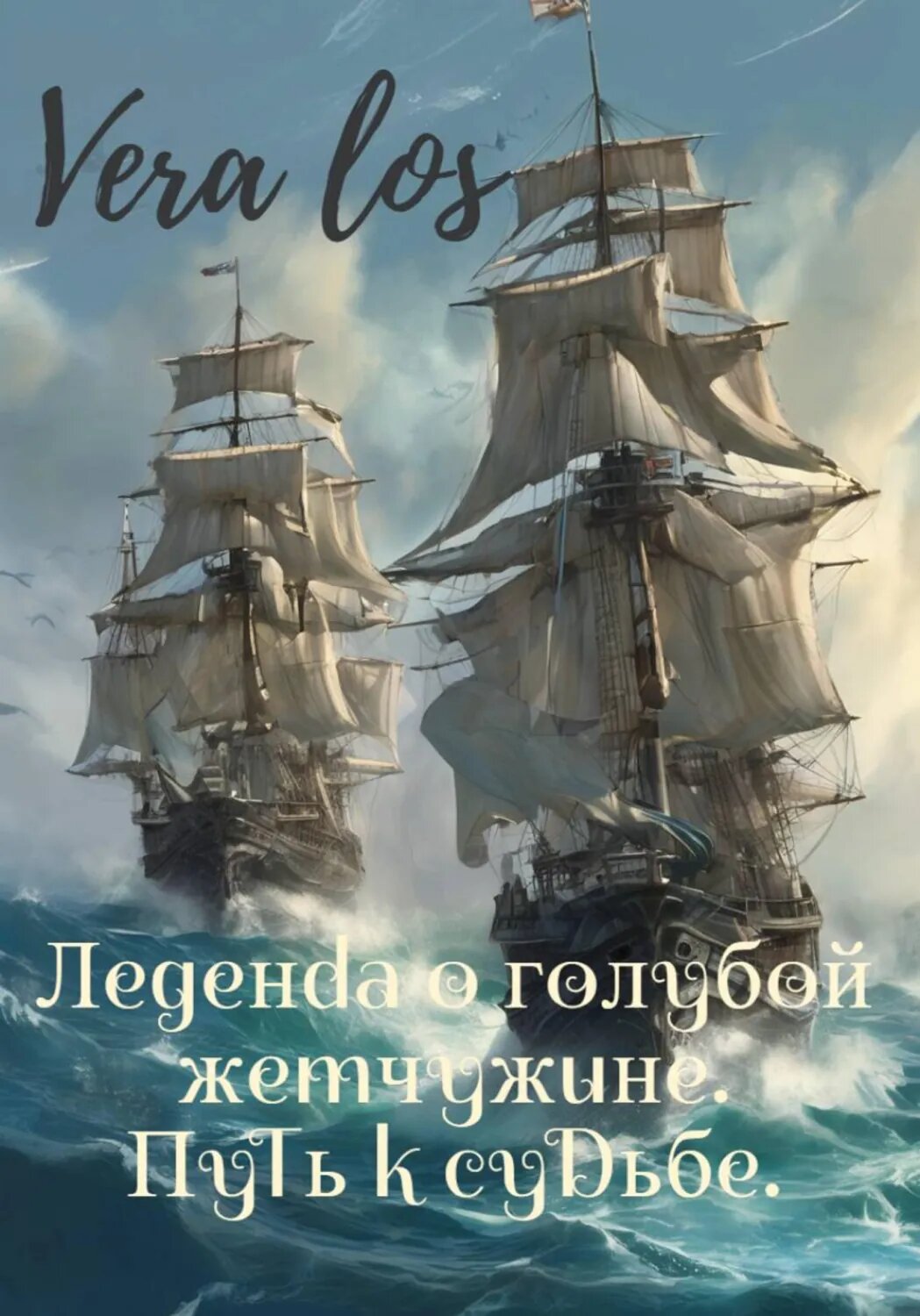 Легенда о голубой жемчужине. Путь к судьбе [Цифровая книга]