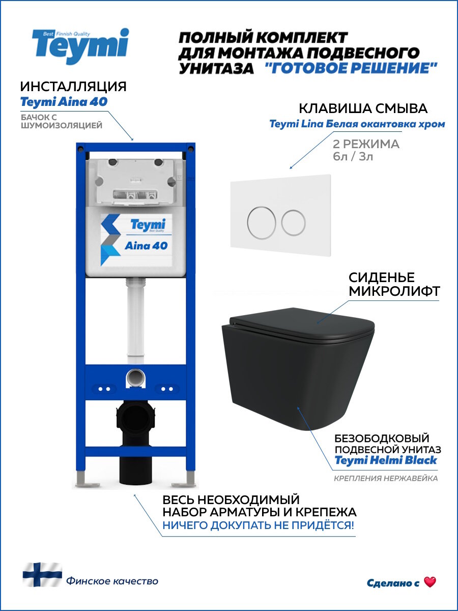 Инсталляция с унитазом комплект 5 в 1 Teymi унитаз подвесной безободковый черный Helmi Black кнопка белая / хром F16693
