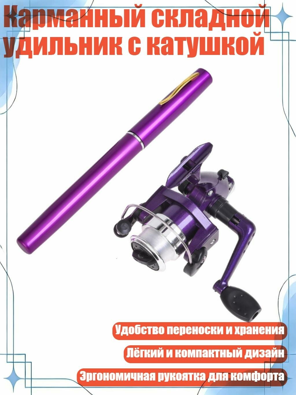 Карманный складной удильник с катушкой, Фиолетовый