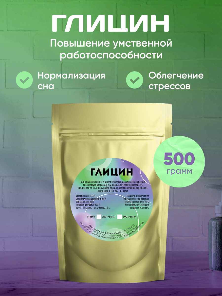 Глицин порошок, для работы мозга 500 грамм. Улучшение памяти и когнетивных функций.