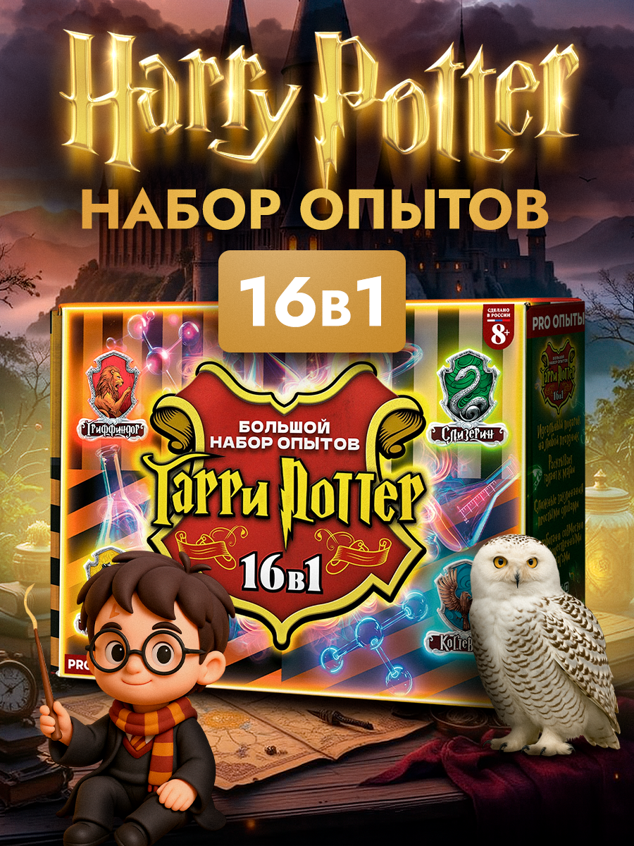 Адвент календарь Опыты и эксперименты для детей 16в1. Опыты Гарри Поттер, подарок мальчику и девочке 10 - 5 лет.
