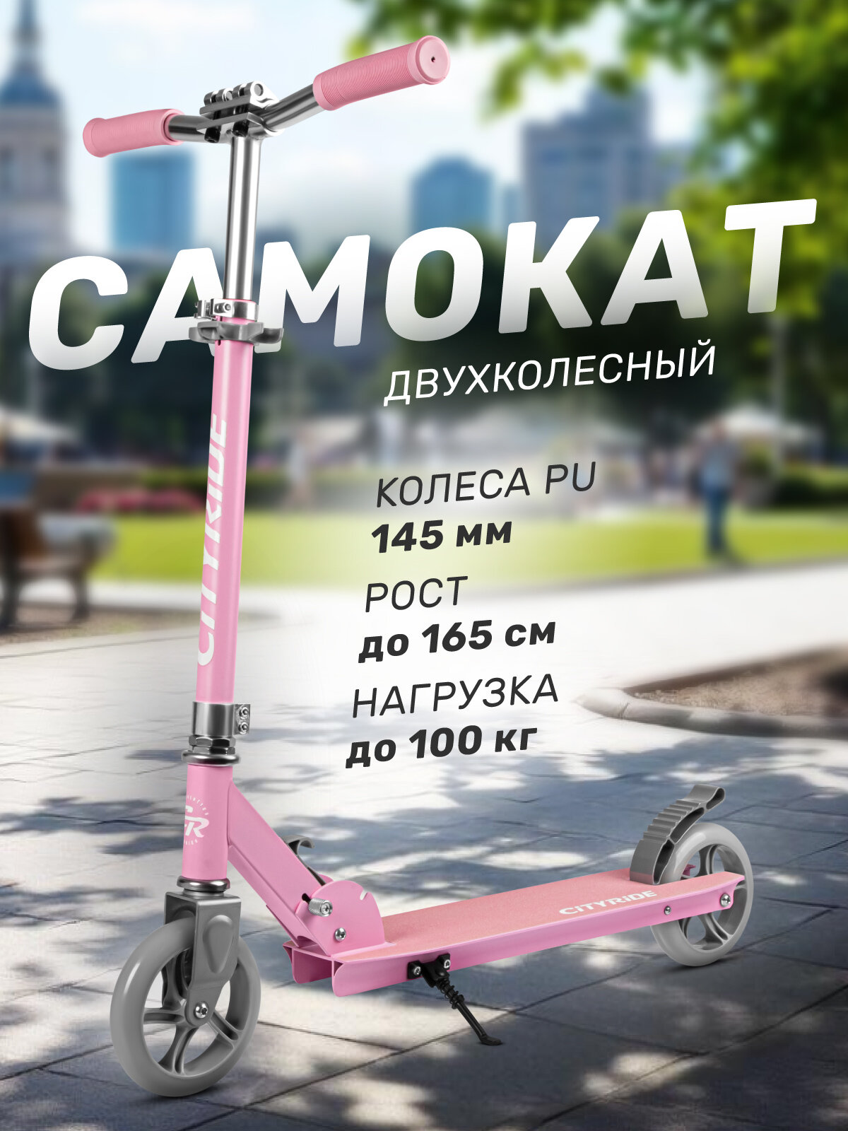 Самокат двухколесный CITYRIDE, складной, городской, PU 145, выдвижной руль, с подножкой, CR-S2-11BN