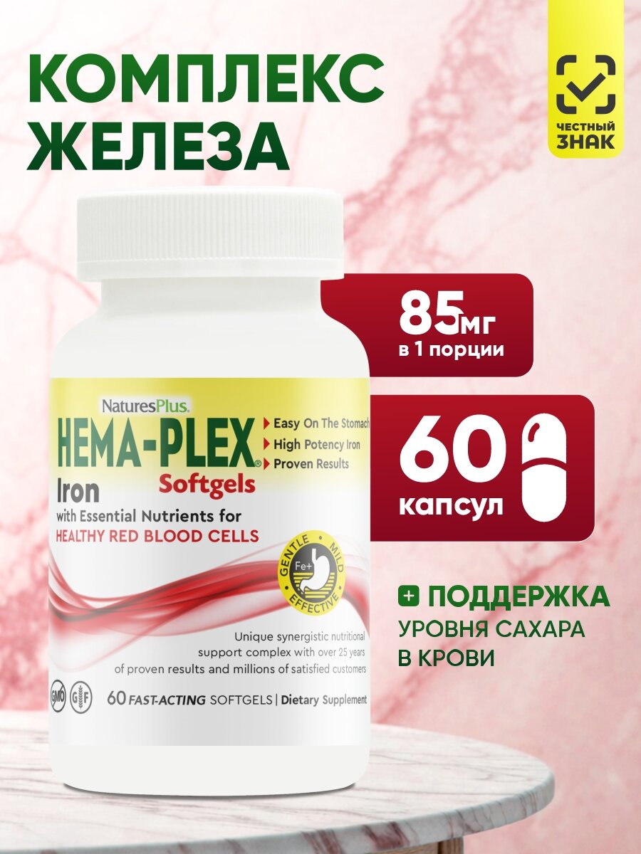 Комплекс железа Natures Plus Hema-Plex, для здоровья крови и иммунитета, 60 шт.