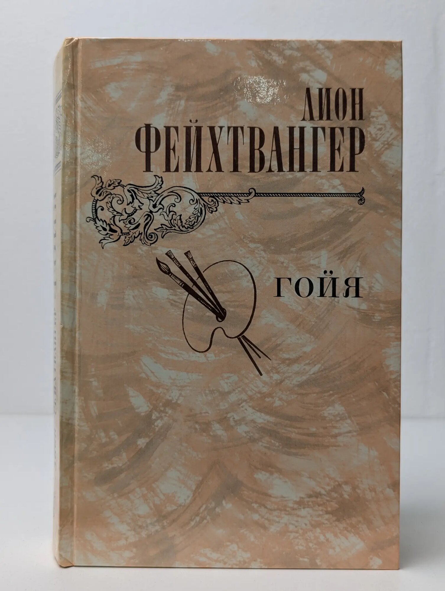 Гойя, или Тяжкий путь познания Фейхтвангер Лион 1982