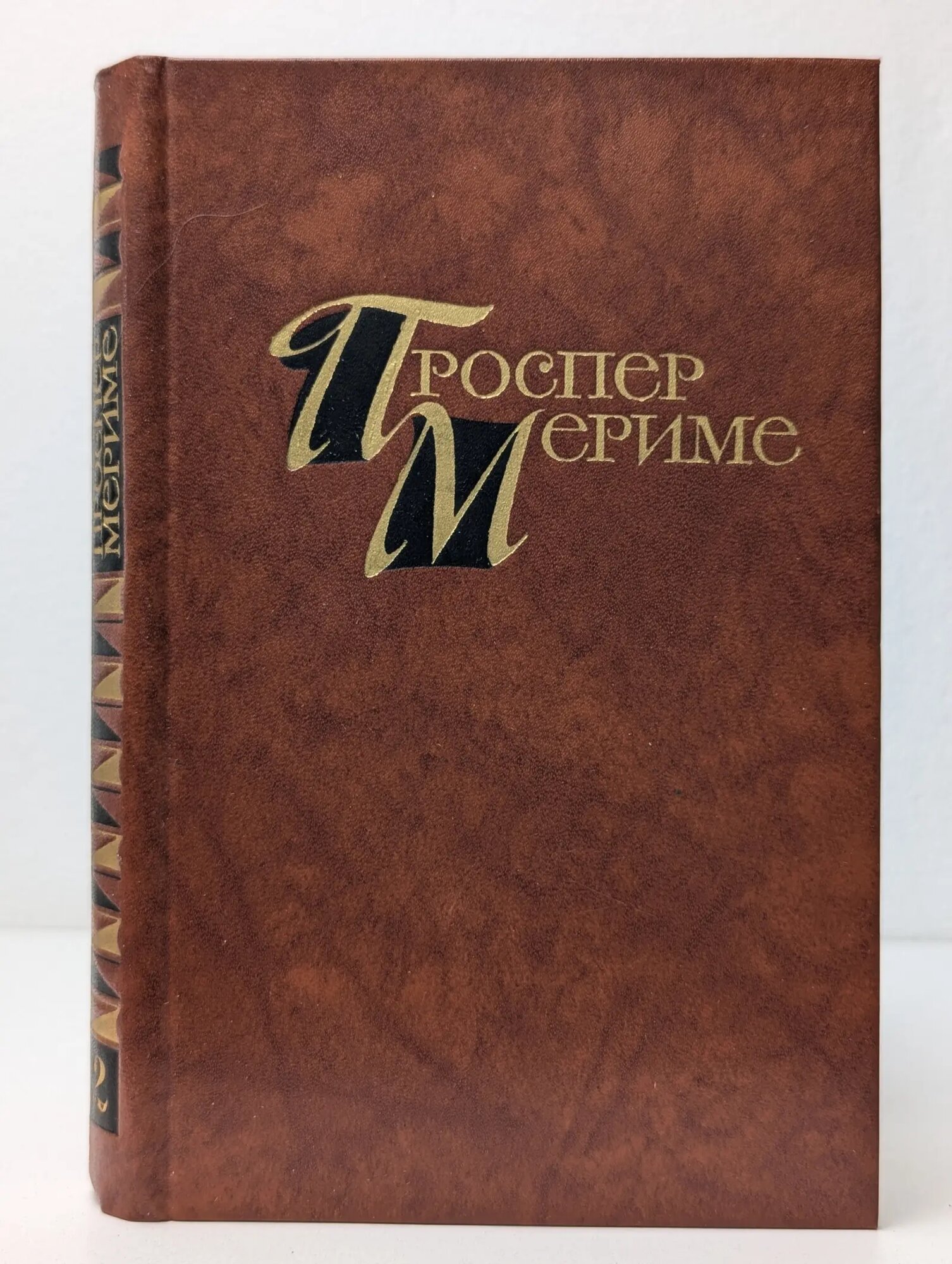 Проспер Мериме. Собрание сочинений в 4 томах. Том 2 Мериме Проспер 1983