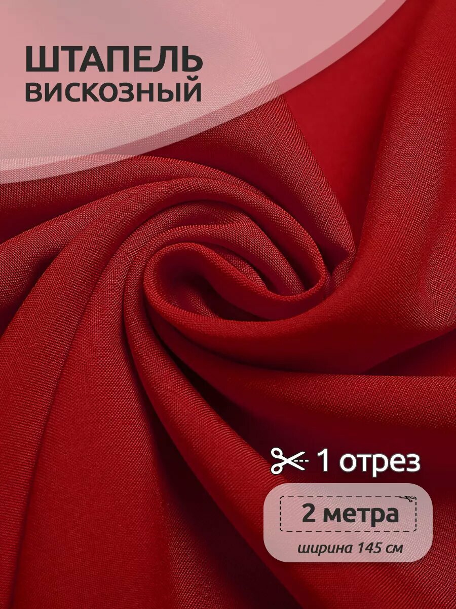 Ткань штапель вискоза 2м