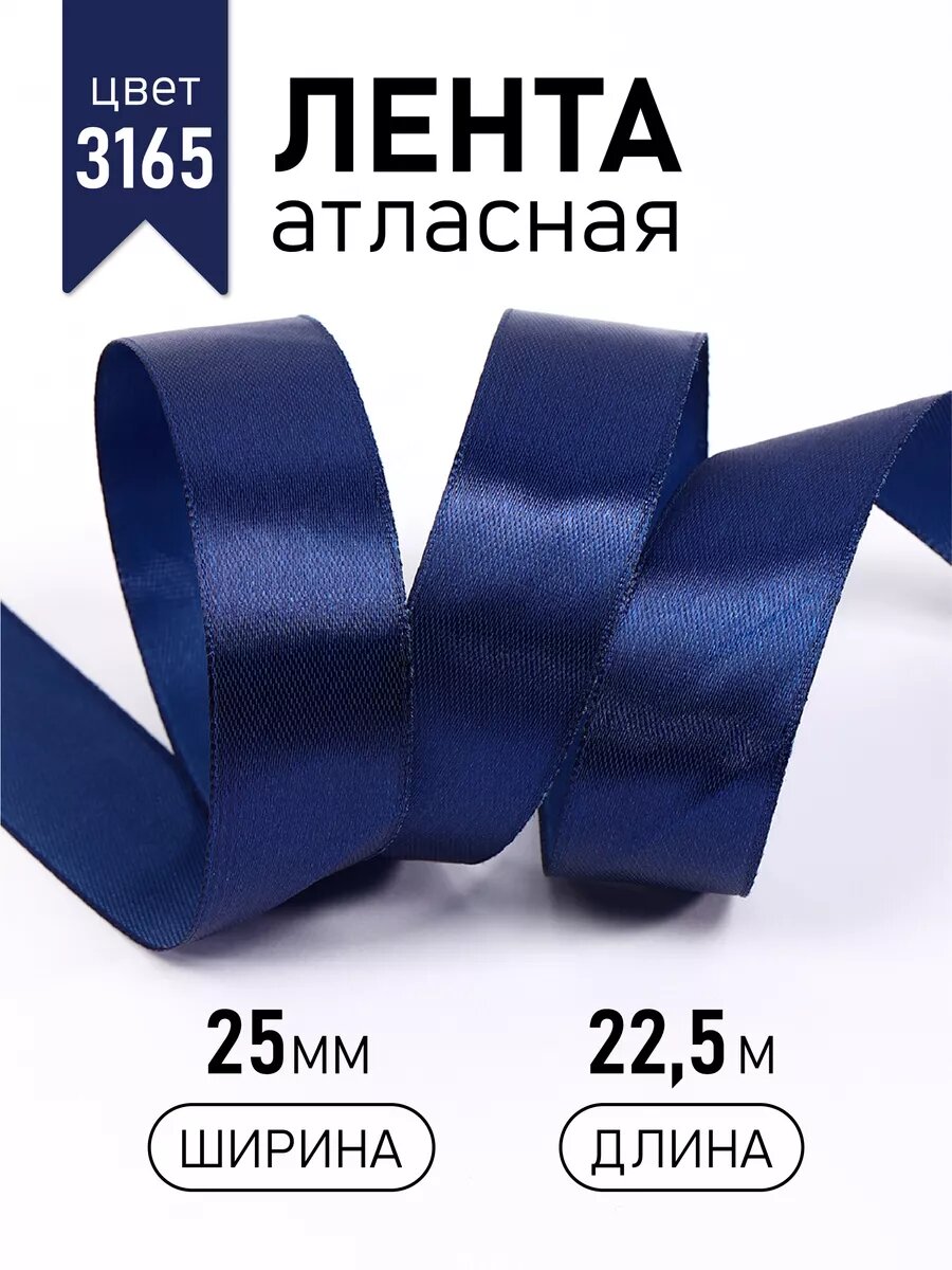 Лента атласная декоративная 25 мм 22,5 м, темно-синяя