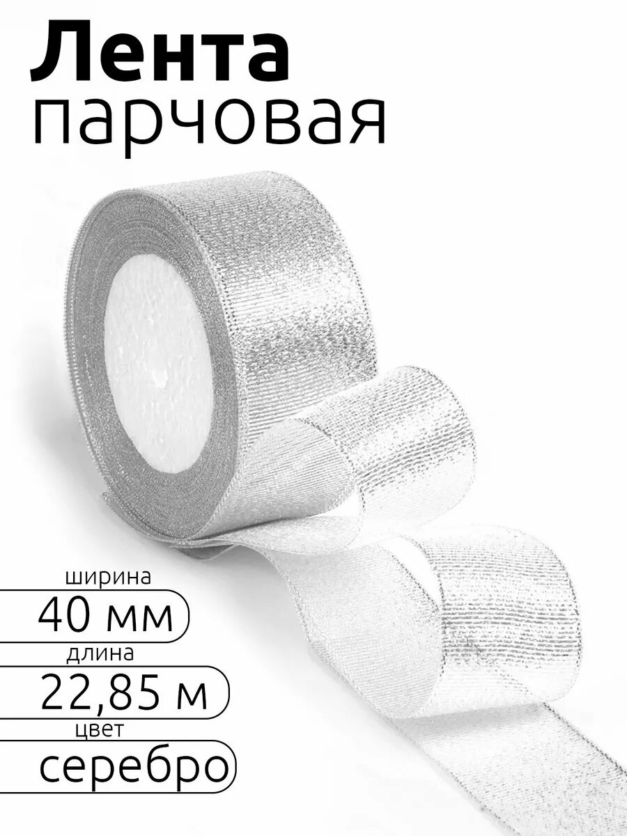 Лента парчовая серебристая 40 мм уп.22,85 м для подарков