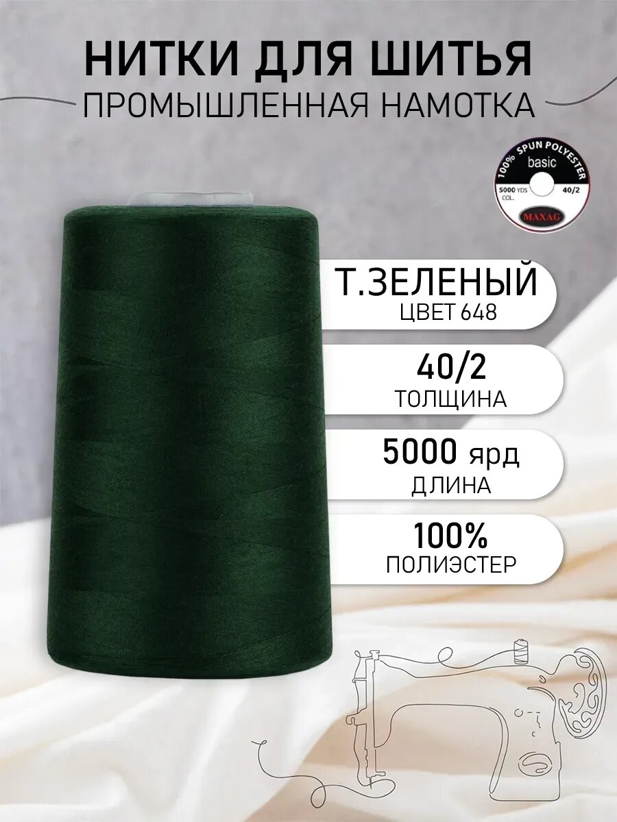 Нитки для шитья и оверлока 40/2 5000 ярд цв.648