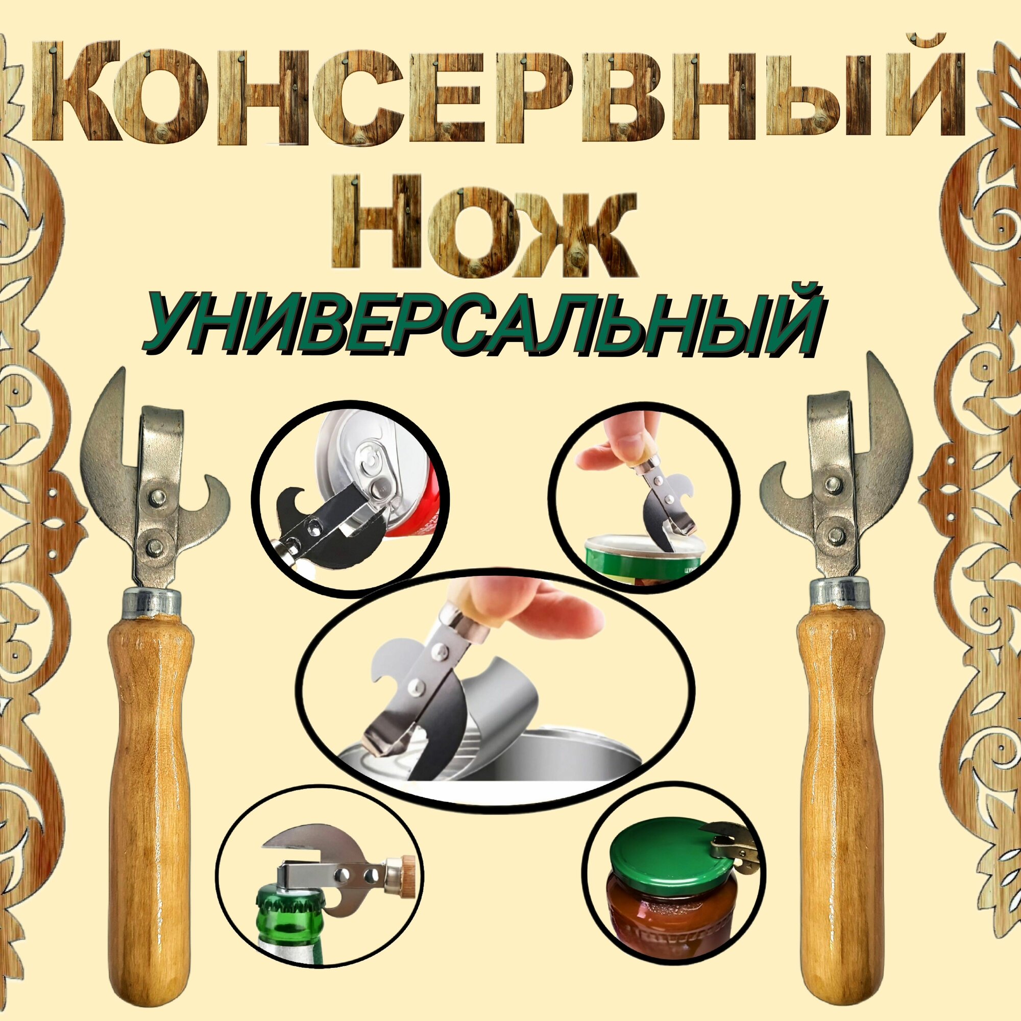 Консервный нож, открывалка для банок, открывашка для консервов с деревянной ручкой