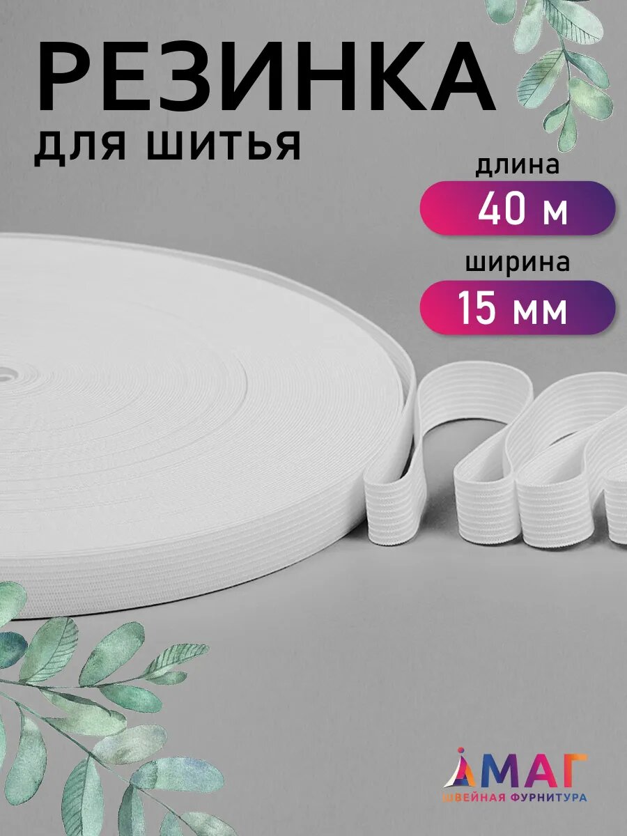 Резинка бельевая вязаная для шитья и рукоделия 15мм 40м