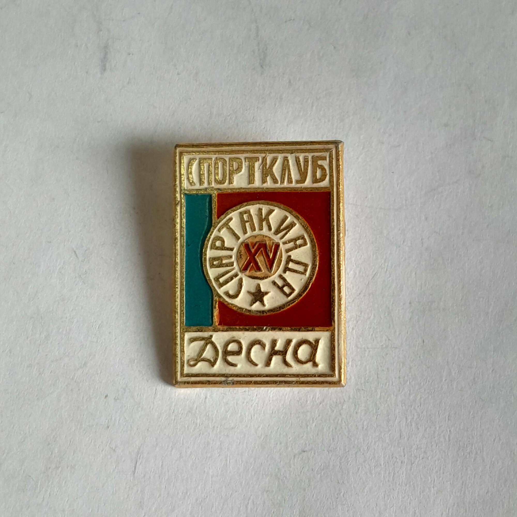 Значок СССР Спортклуб Десна Спартакиада XV на цветном фоне, редкий. Советский, винтажный.