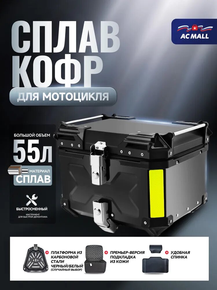 AC Mall Мотокофр, 55 л