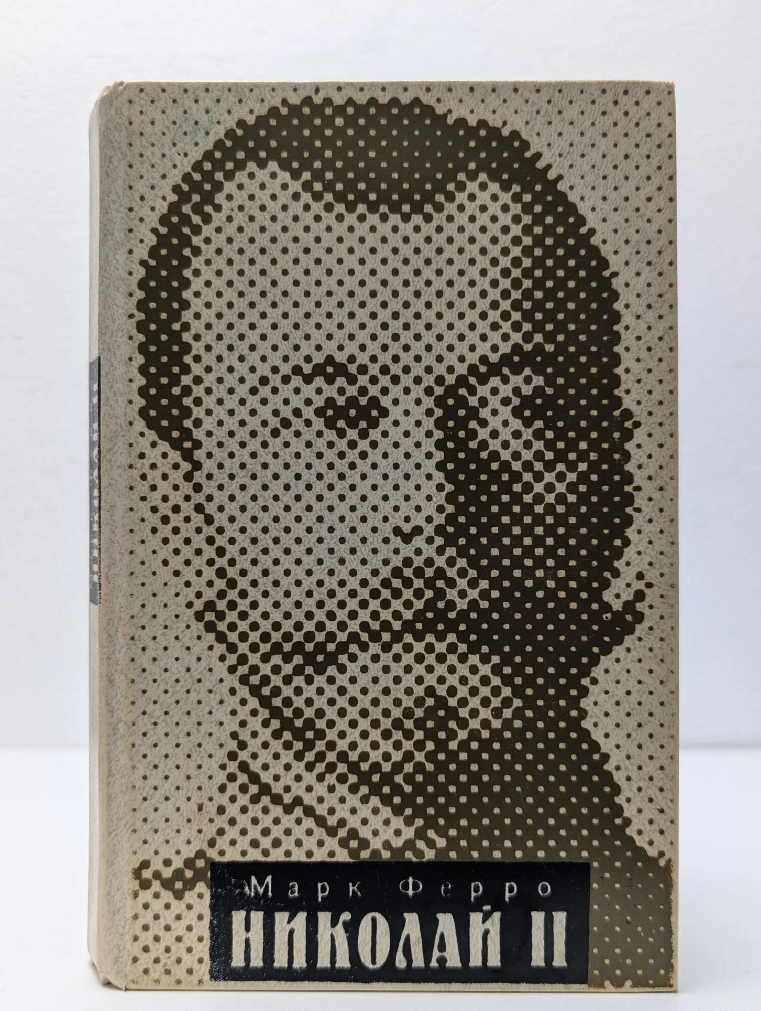 Николай II Ферро Марк 1991