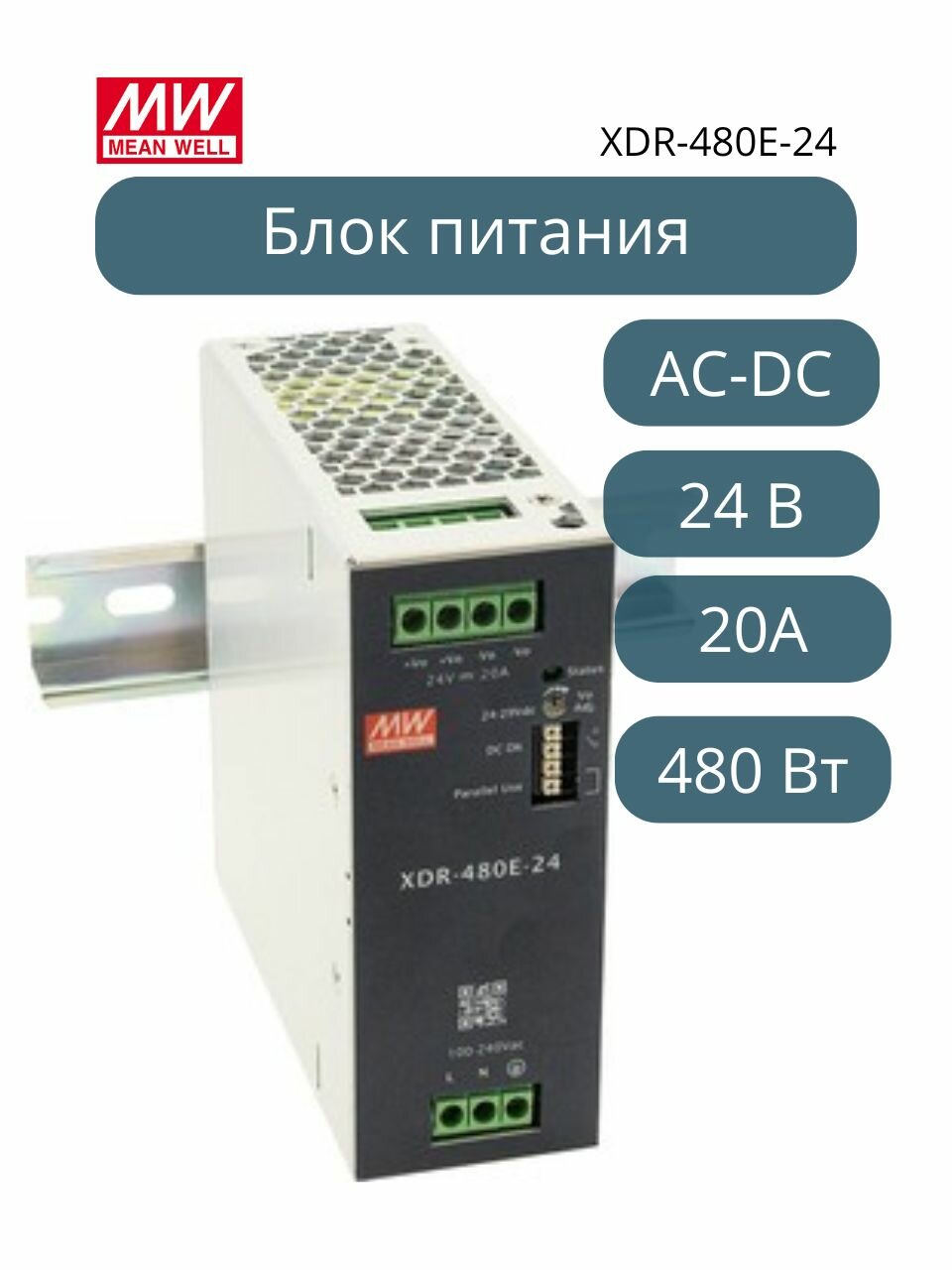 XDR-480E-24 MEAN WELL Источник питания AC-DC на DIN-рейку, 24В, 20А, 480Вт