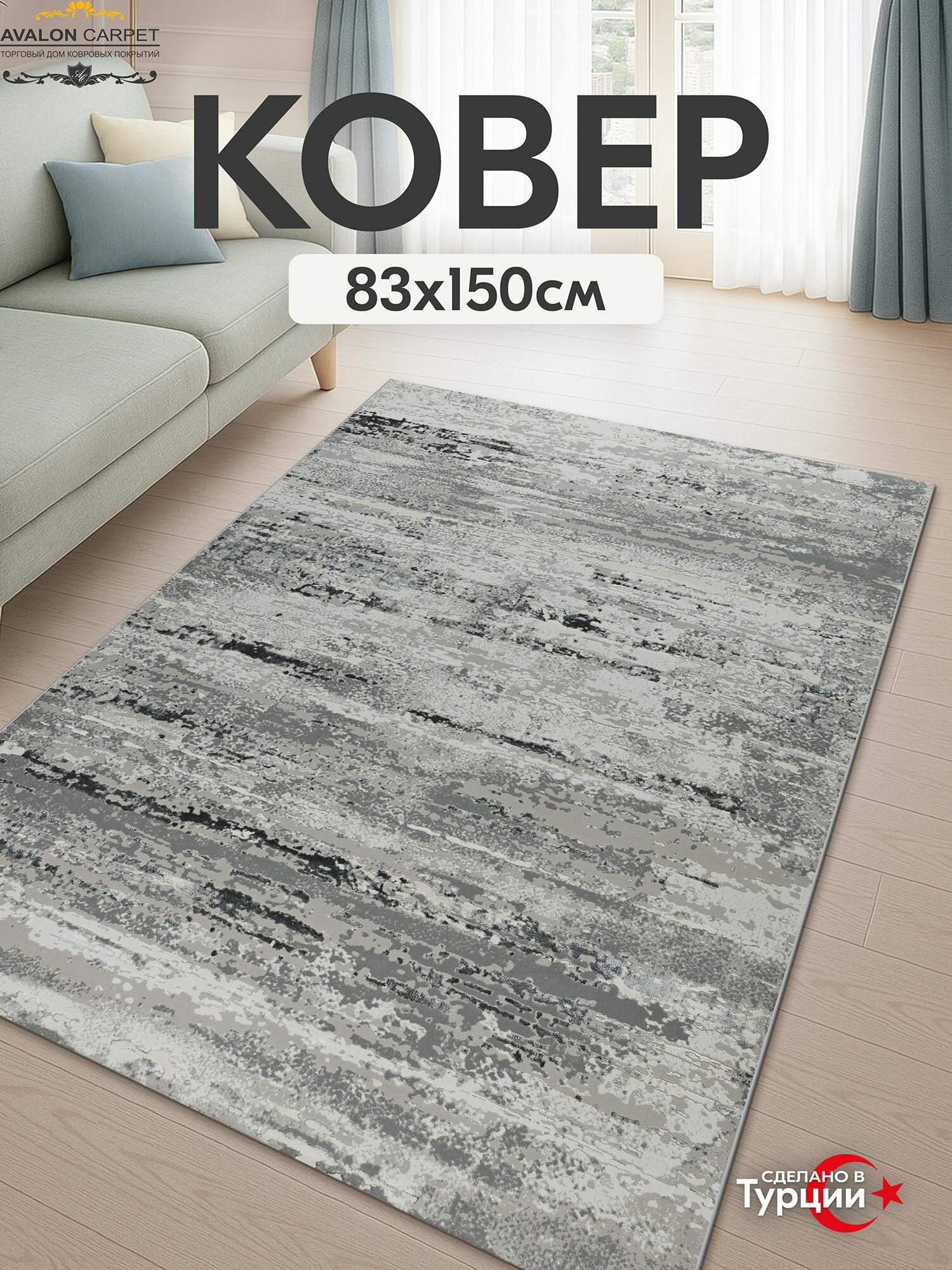 Ковер AVALON CARPET на пол с ворсом 83х150 Турецкий прямоугольный, в комнату, гостиную, в спальню