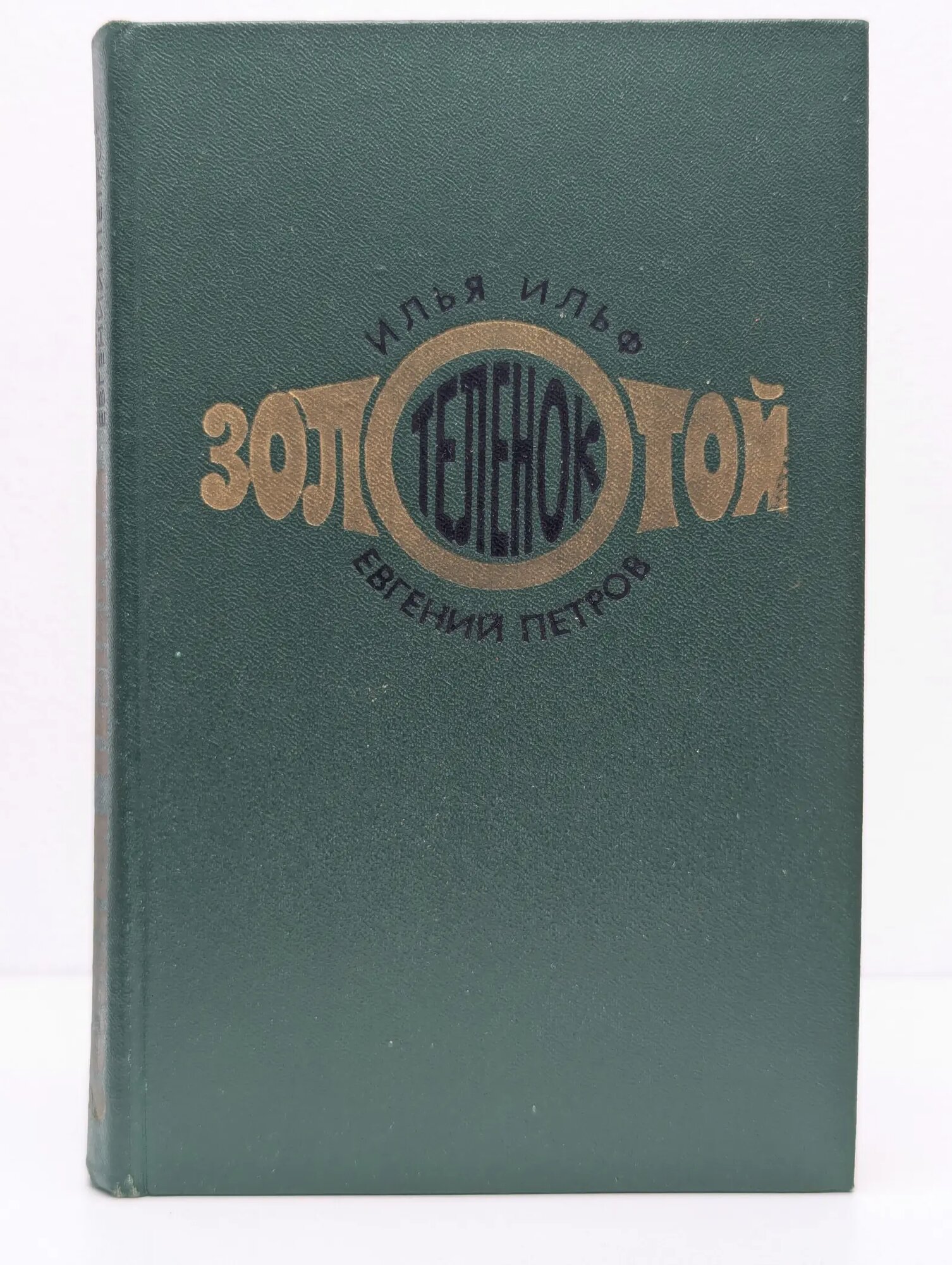 Золотой теленок Ильф Илья Арнольдович, Петров Евгений Петрович 1975