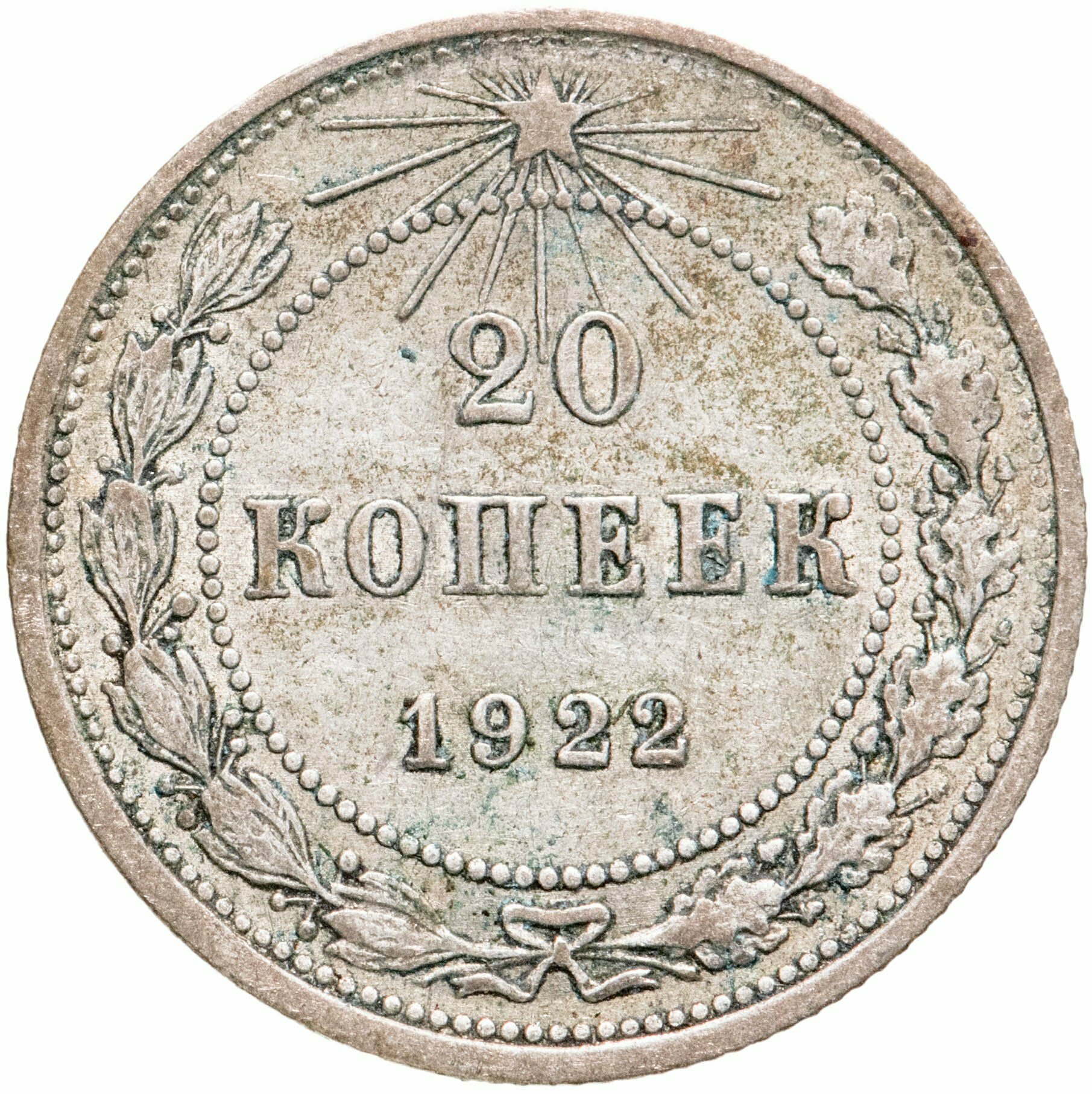 20 копеек 1922, Серебро 500, в сохранности VF-XF